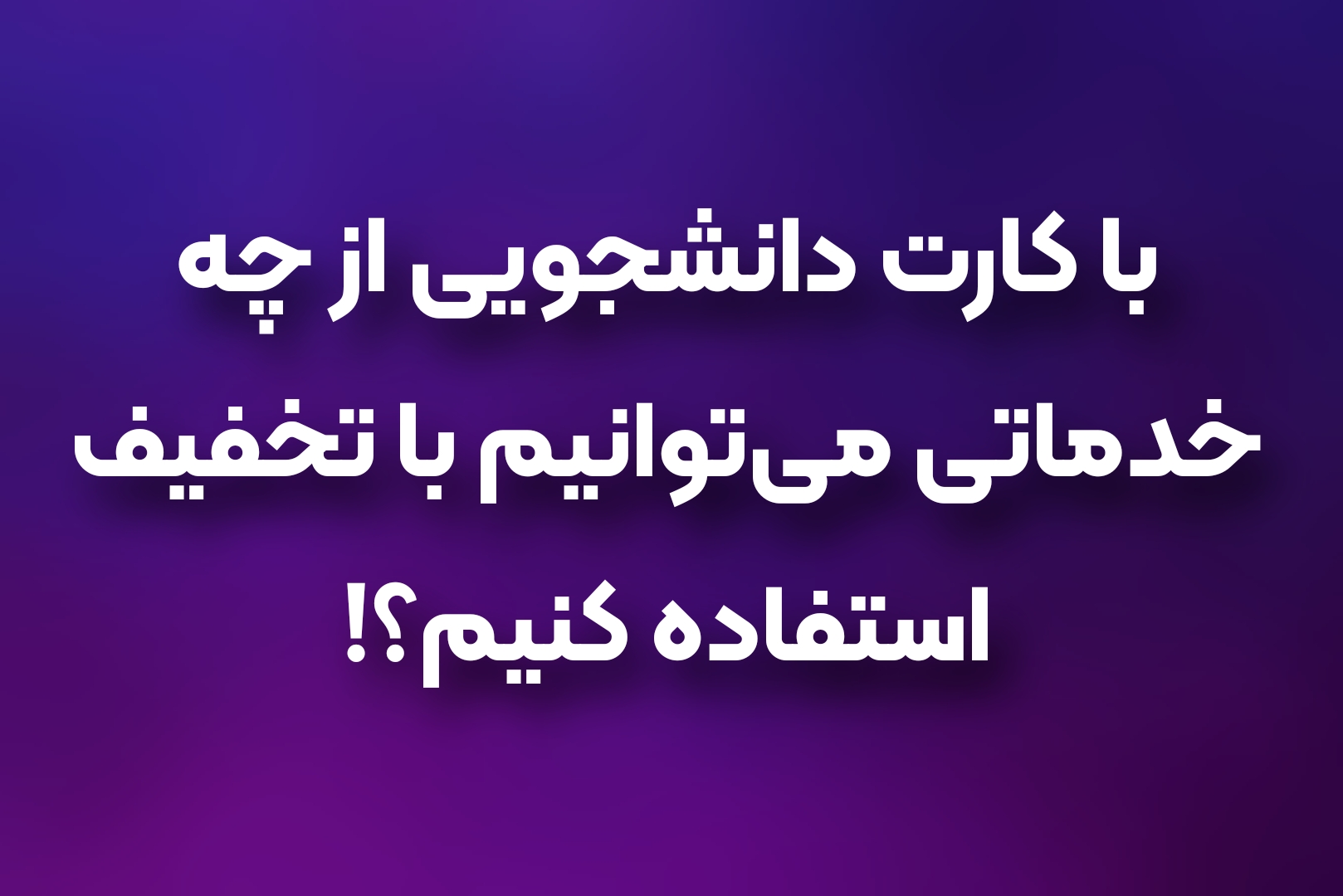اطلاع رسانی آموزشیار- اخبار دانشجویی آموزشیار